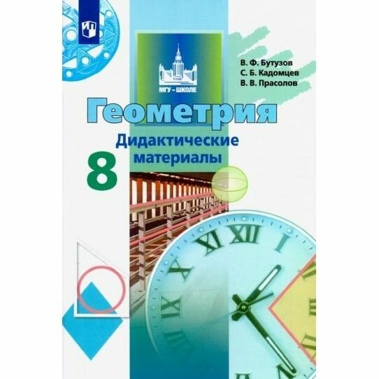 Дидактические материалы Просвещение Геометрия. 8 класс. К приложению 2. ФПУ 22-27. 2023 год, В. Ф. Бутузов