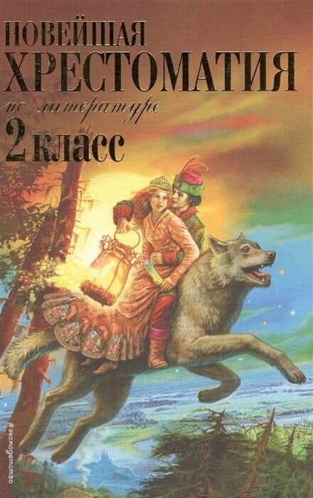Книга ЭКСМО Новейшая хрестоматия по литературе 2кл, 2022, стр.320
