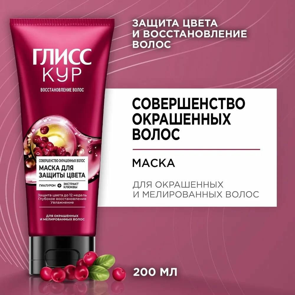 Маска для волос Gliss Kur 200 мл для защиты цвета, Совершенство окрашенных волос