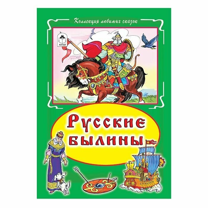 Книга Алтей Русские былины, коллекция любимых сказок 7 БЦ (9785993018850)