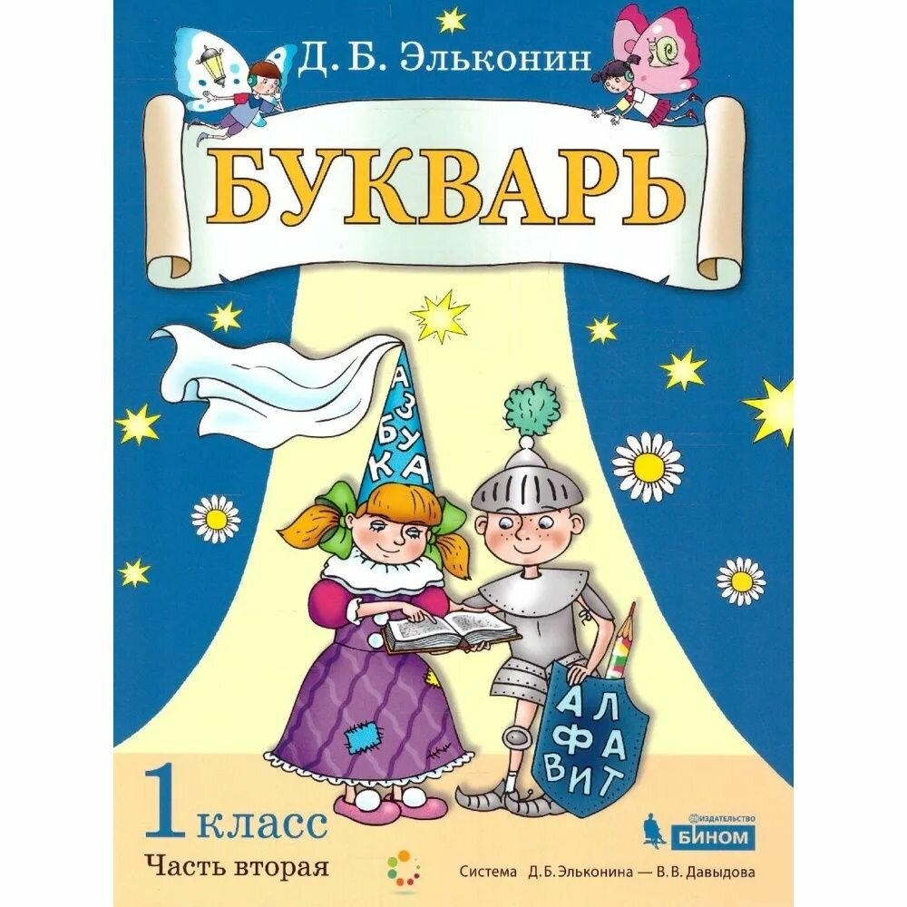 Учебник Лаборатория знаний Букварь. 1 класс. Обучение грамоте. В 2 частях. Часть 2. 2022 год, Д. Б. Эльконин
