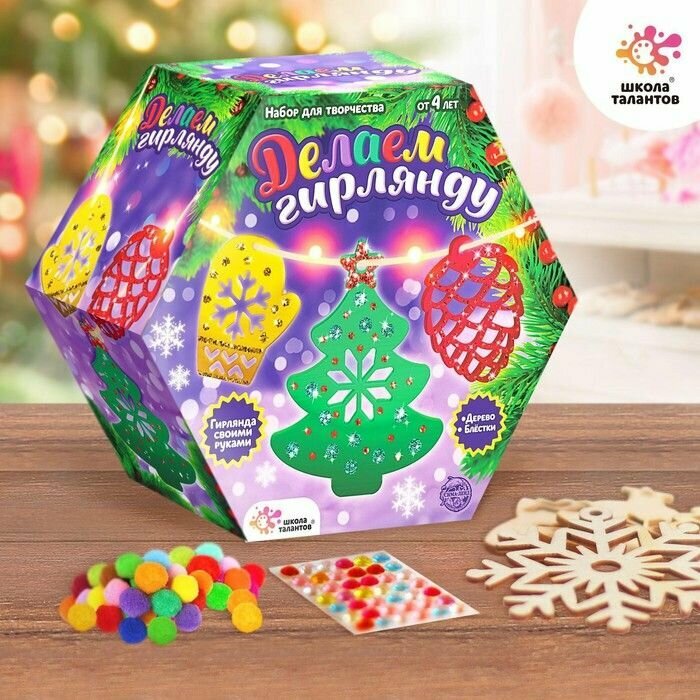 Набор для создания гирлянды Школа талантов "Деревянные игрушки", Новогодняя, 5 фигур