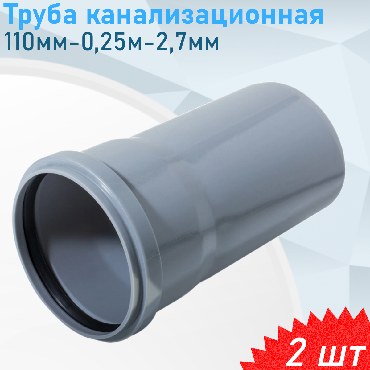 Труба канализационная 110мм-0,25м-2,2мм, 2 шт