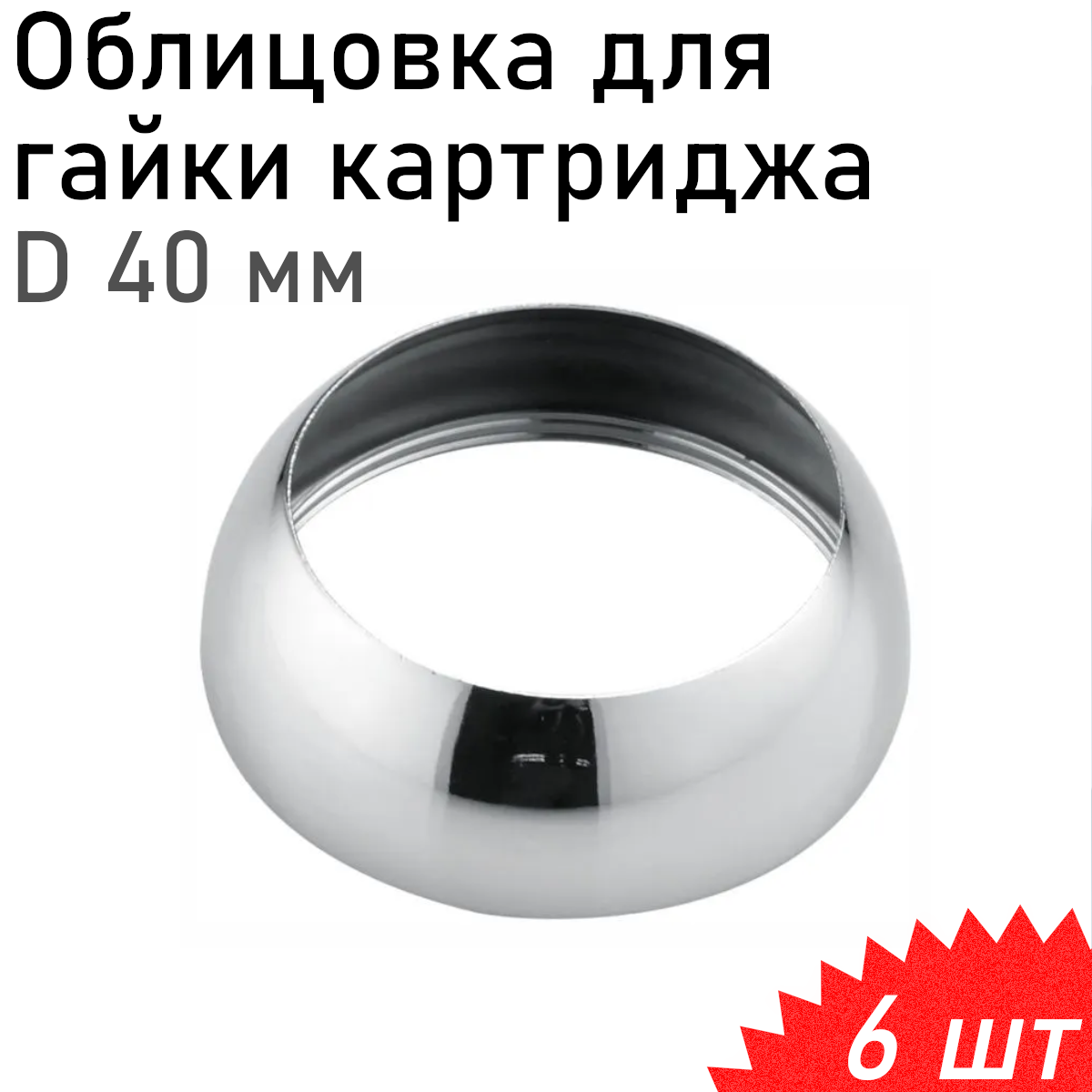 Облицовка для гайки картриджа D40, 6 шт