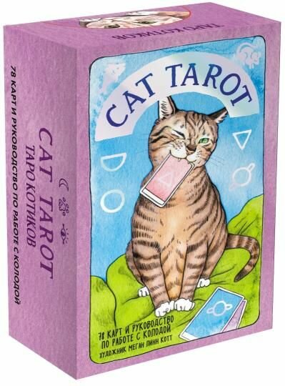 Карты Таро ЭКСМО Cat Tarot. Таро Котиков. 78 карт и руководство. В подарочном футляре. Линн Котт Меган