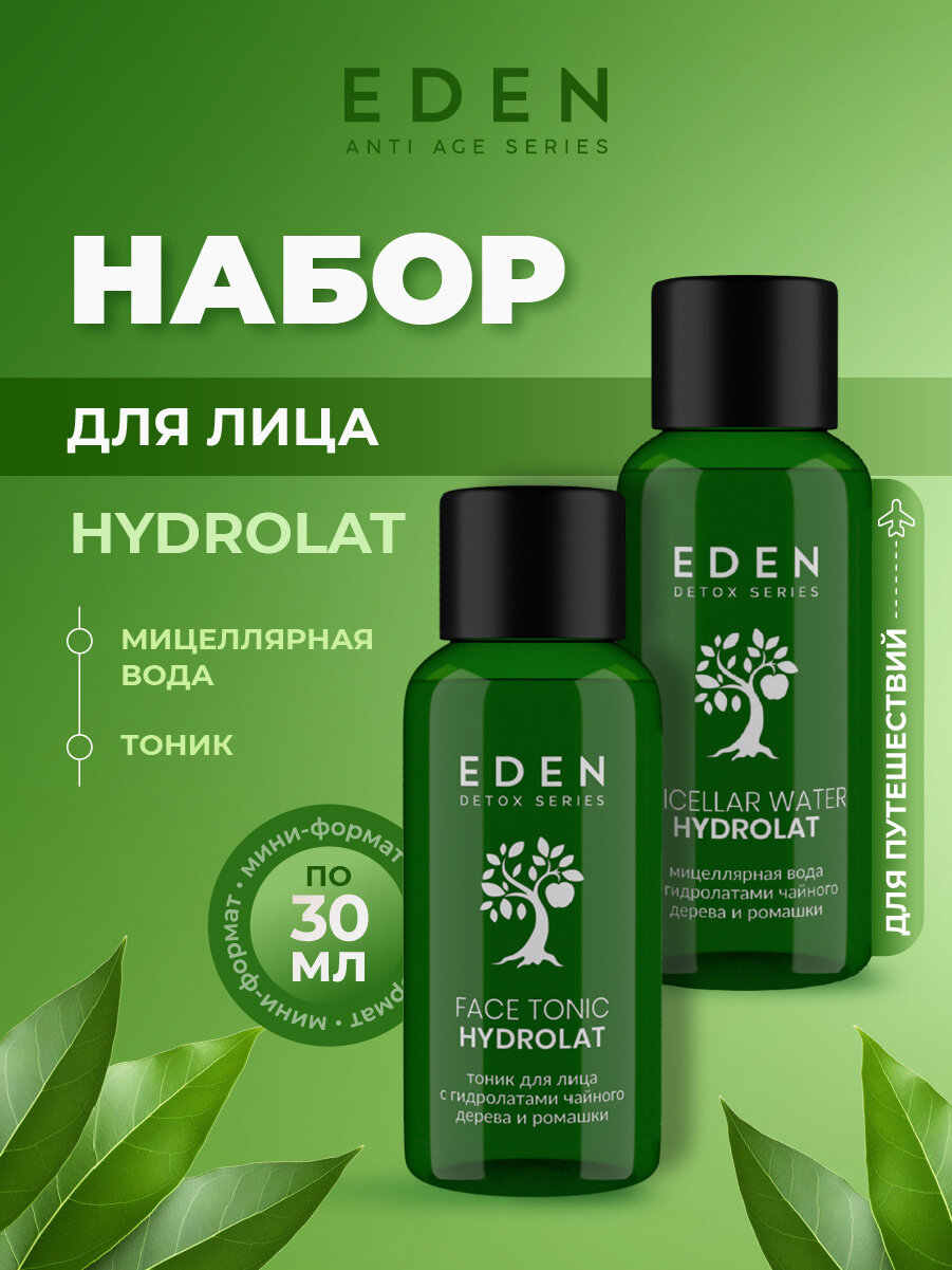 Набор для ухода за лицом EDEN DETOX Hydrolat Мицеллярная вода 30мл+DETOX Hydrolat Тоник для лица 30мл