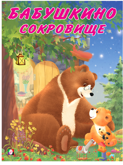 МишкаИЕгоСемья Бабушкино сокровище (Коваль Т. Л.)