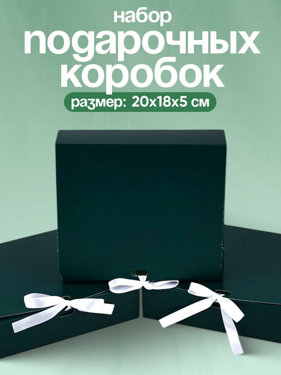 Набор подарочных коробок Дарите Счастье "Изумрудные", 20 х 18 х 5 см