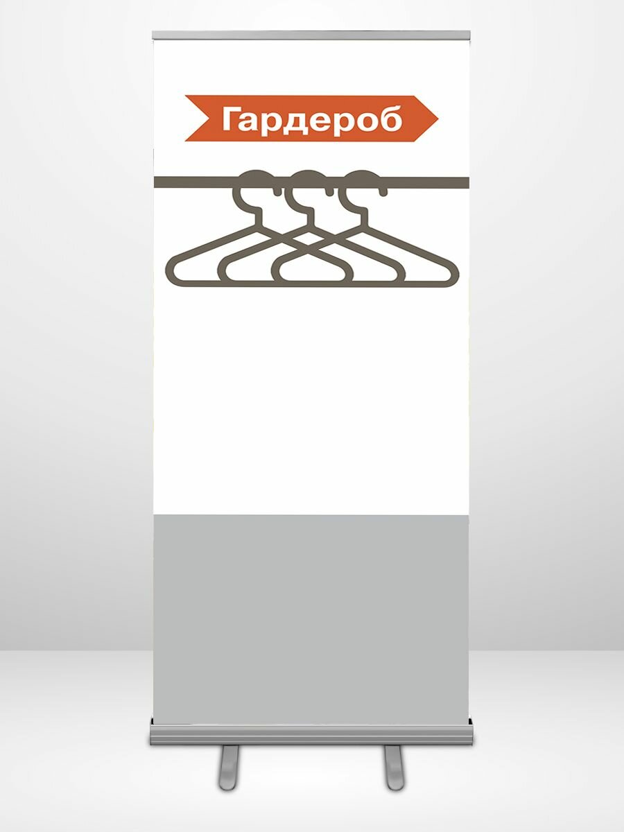 Указатель для музея/ выставки, баннер РоллАп 85х200 "гардероб"