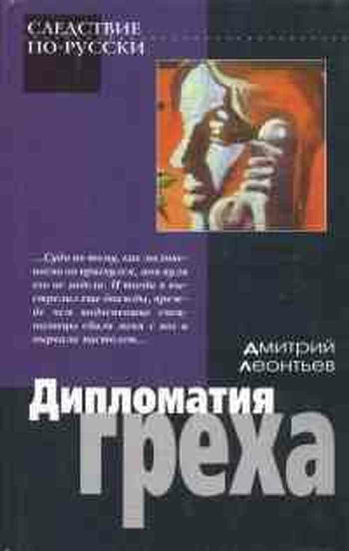 Дмитрий Леонтьев. В трех книгах. Дипломатия греха