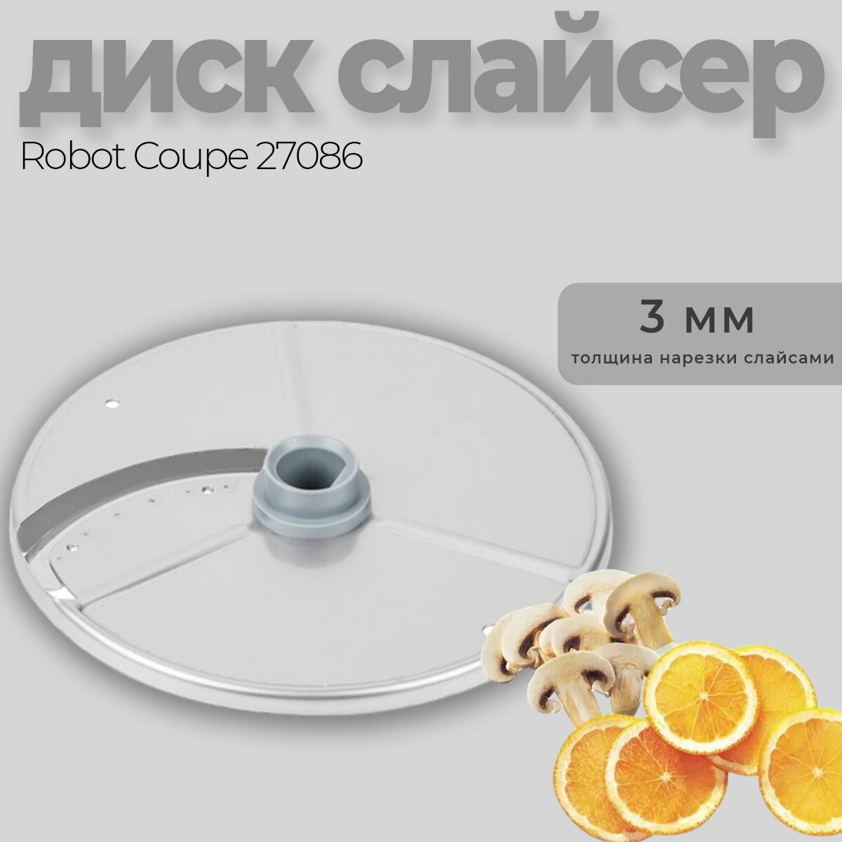 Диск-слайсер 3 мм Robot Coupe 27086. для овощерезки
