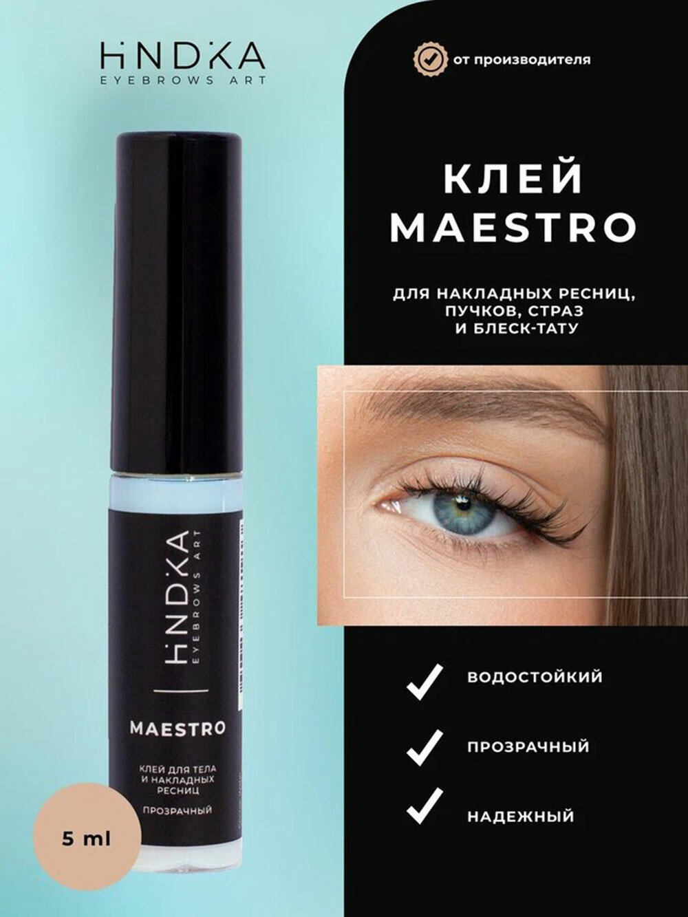 HINDIKA Клей для накладных ресниц, пучков, страз и тела Maestro, 5 мл
