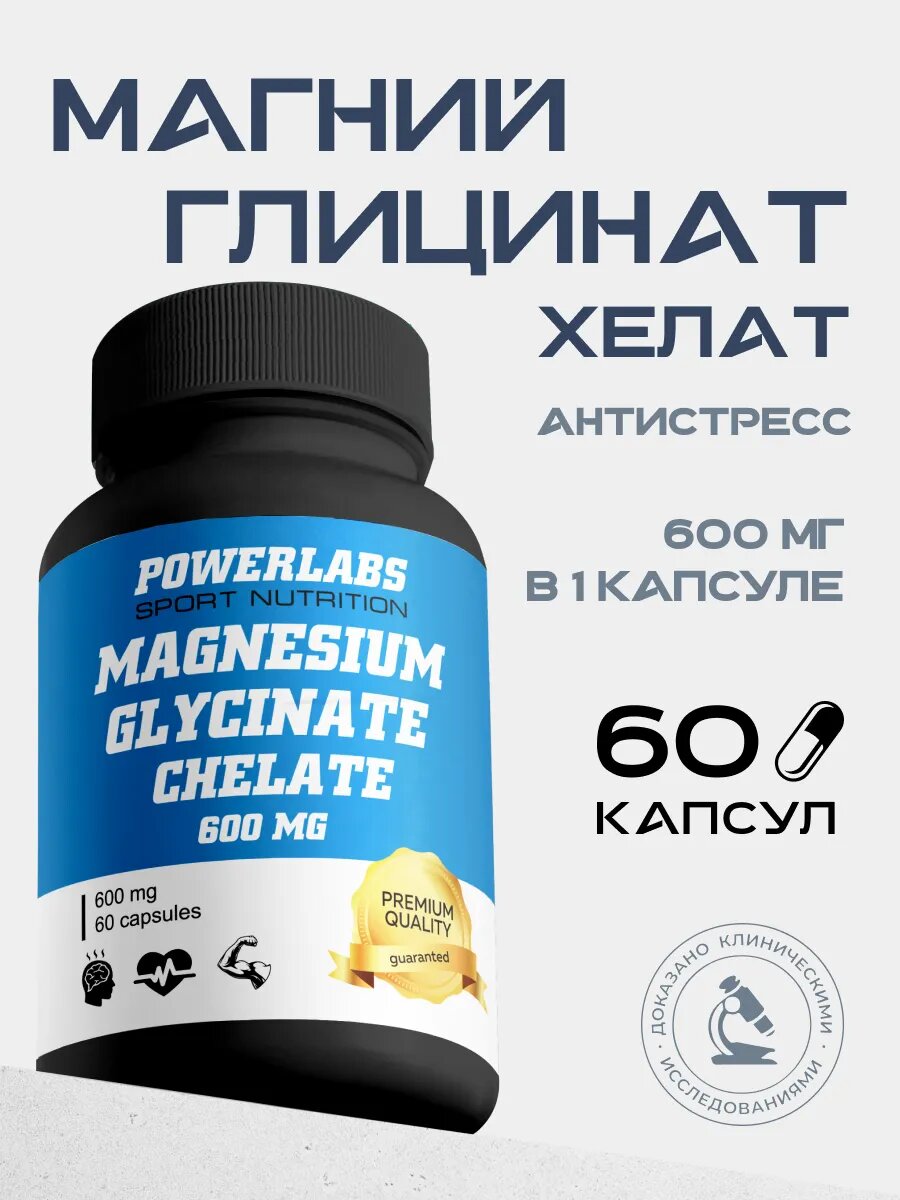 Магний хелат глицинат от стресса и бессонницы, 600 мг
