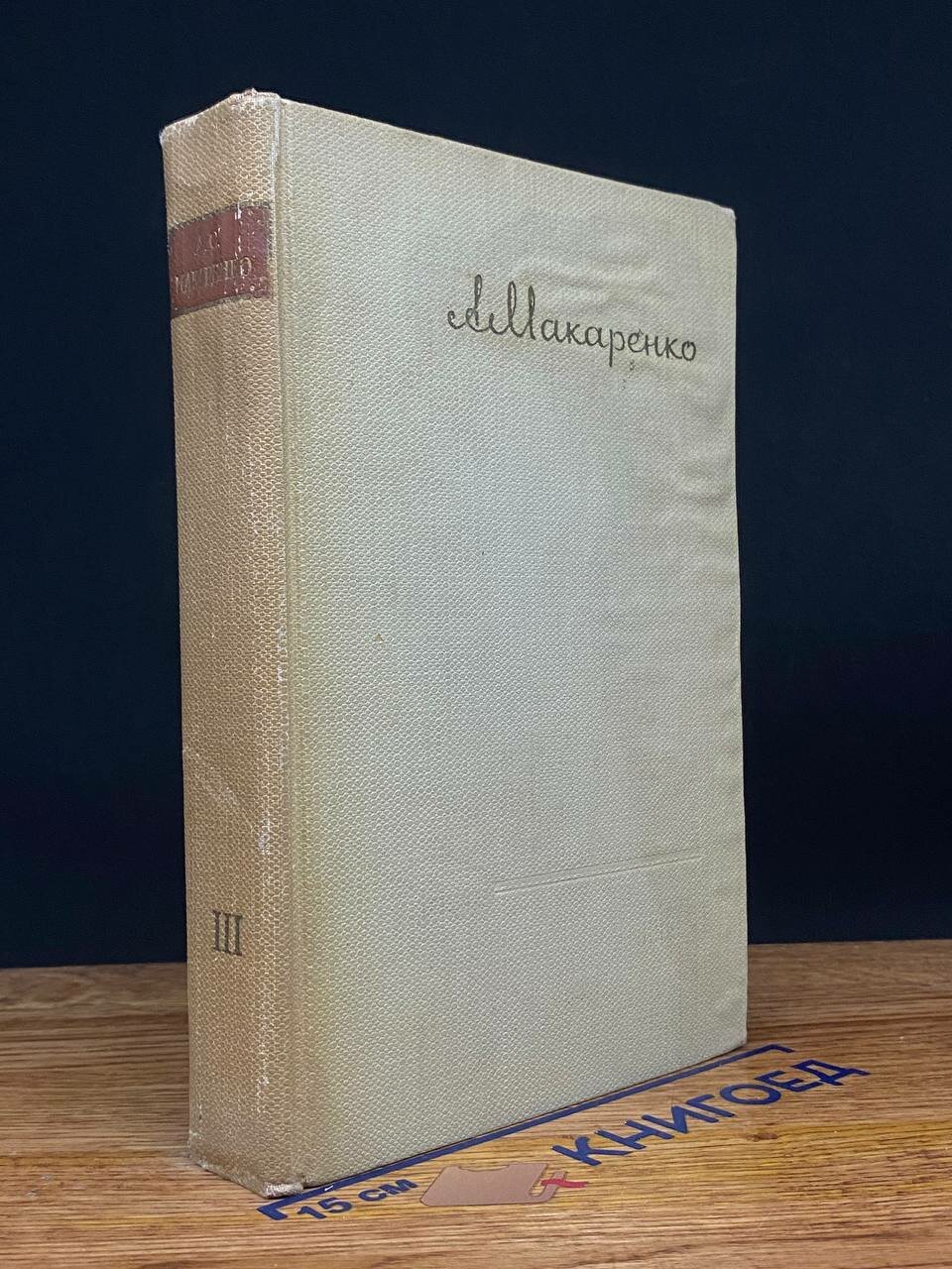 Книга. А. С. Макаренко. Сочинения в семи томах. Том 3 1957 (2043001967048)