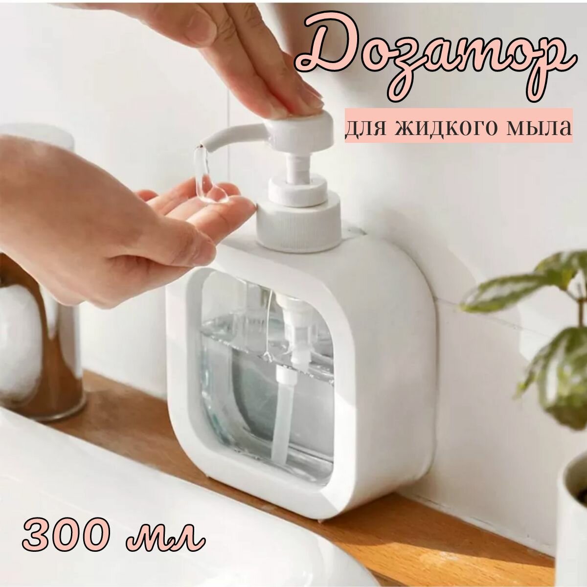 Дозатор диспенсер для жидкого мыла 300 мл