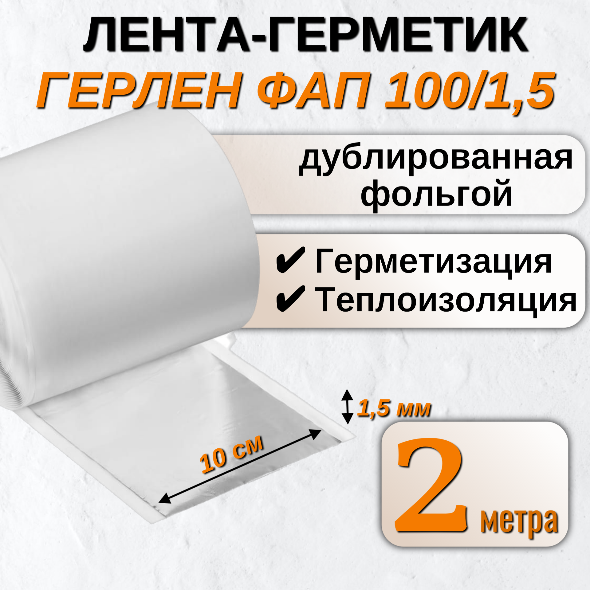 Лента герметик, фольга/бутил-каучук, Герлен ФАП 100мм (ширина) / 1,5мм (толщина) / 2 пог. м