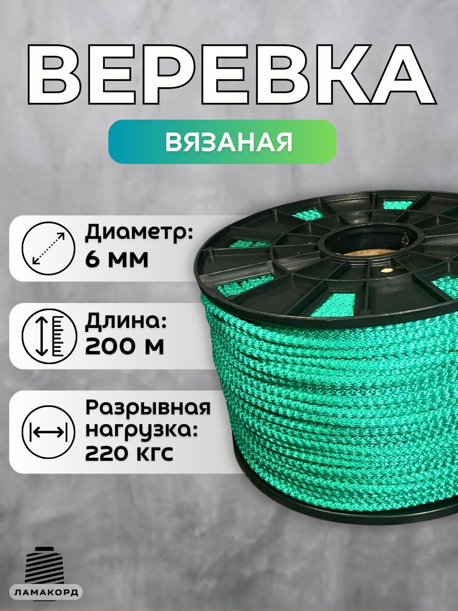 Веревка бельевая 6 мм 200 м зеленая. Шнур бельевой вязаный с сердечником. Шнур для рукоделия