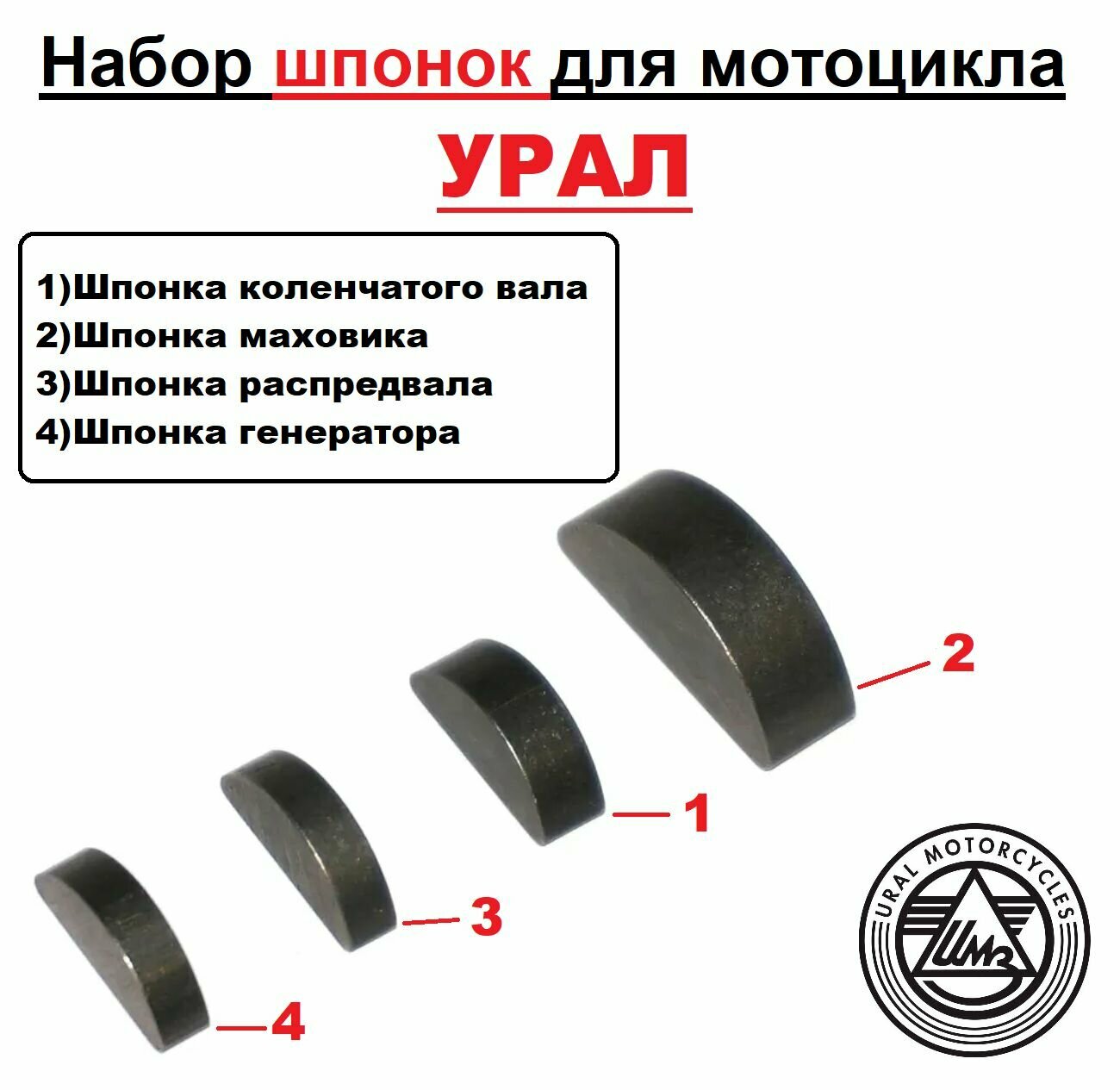 Набор шпонок мотоцикл Урал Днепр К750 (комплект 4шт