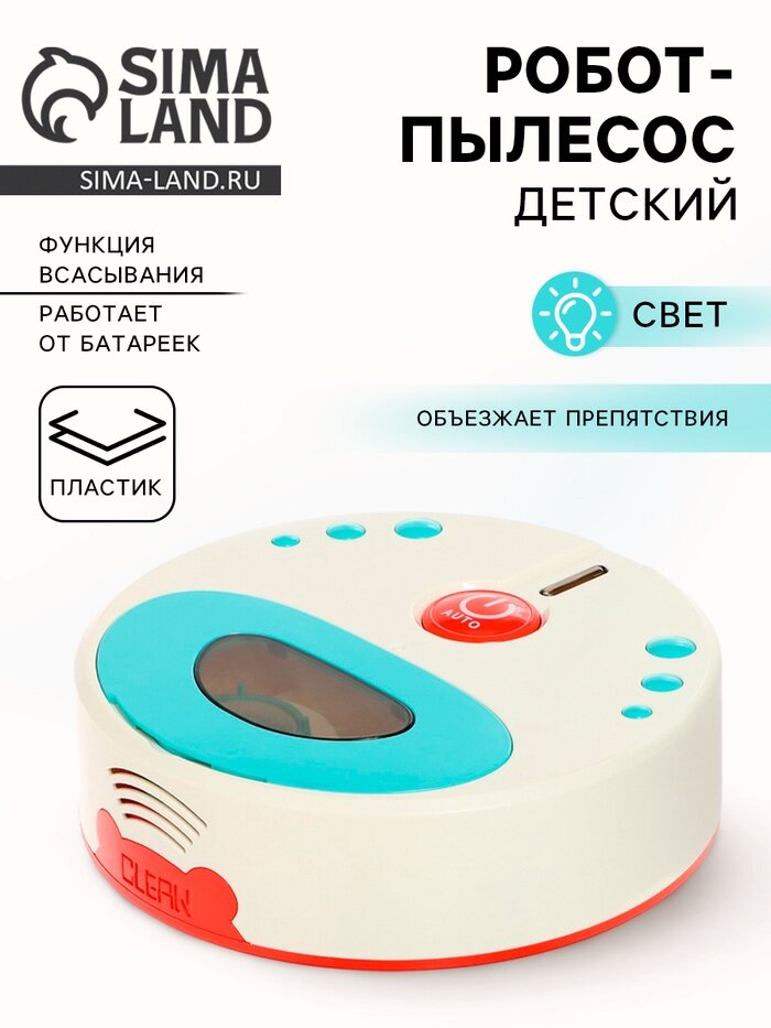 Бытовая техника «Робот-пылесос», свет