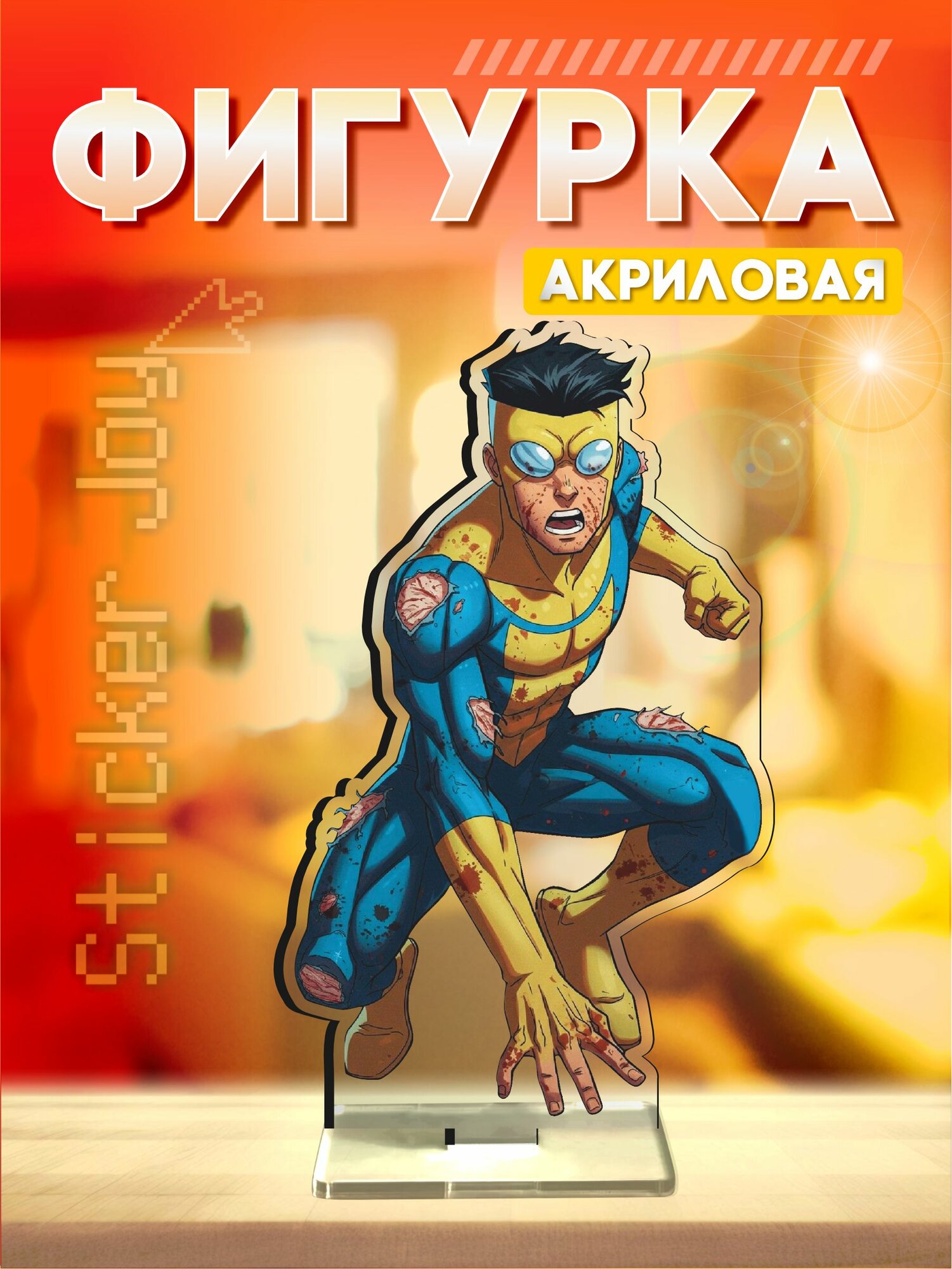 Акриловая фигурка неуязвимый invincible игрушка