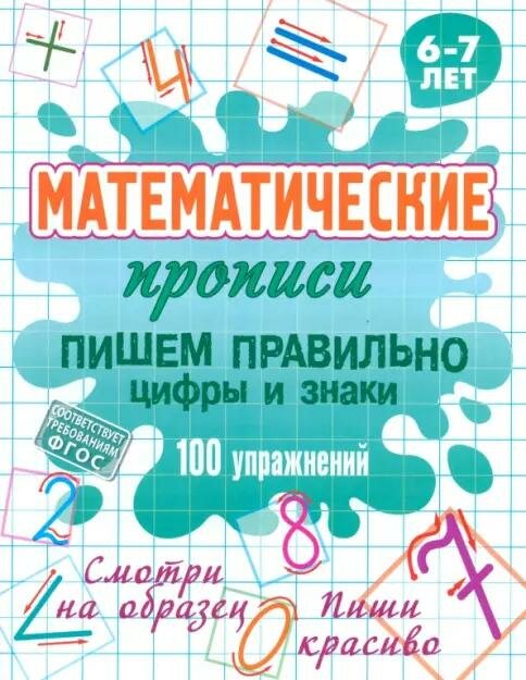 Математическое пособие Книжный Дом Пишем правильно цифры и знаки. 100 упражнений. 6-7 лет. Петренко С, 2025 год