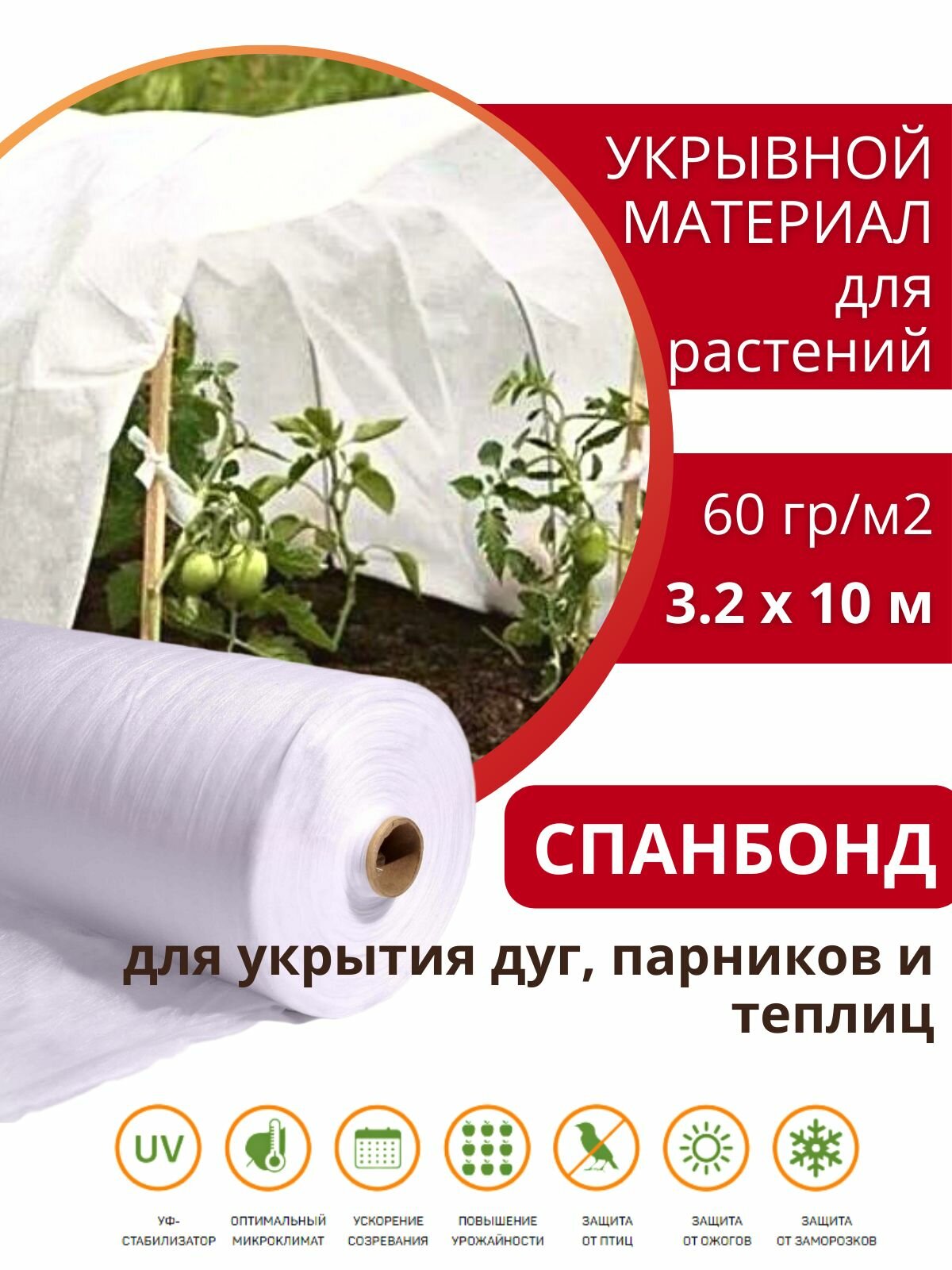 Укрывной материал для растений, теплиц и парников Агротекс 60 3.2х10 м с УФ, спанбонд белый