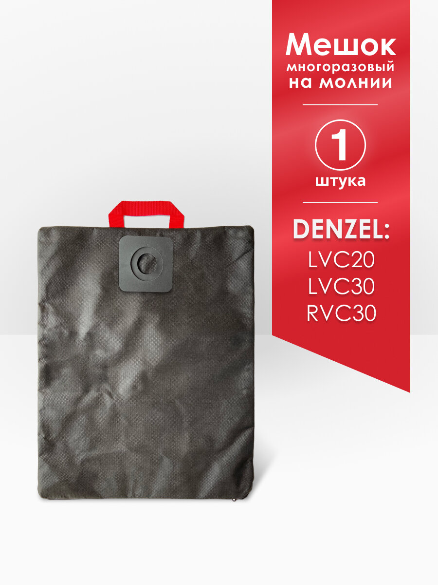 Мешок для пылесоса Denzel LVC20 28292, 30 28293, RVC30 28203