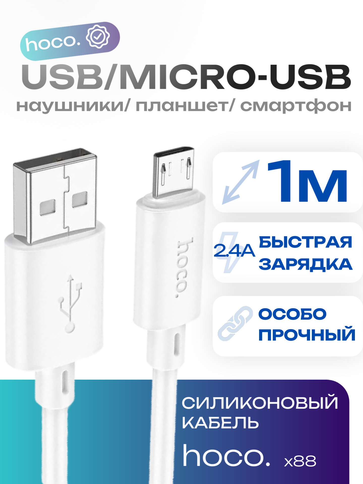 Кабель Hoco X88, для быстрой зарядки, 1м, USB Micro-USB, белый