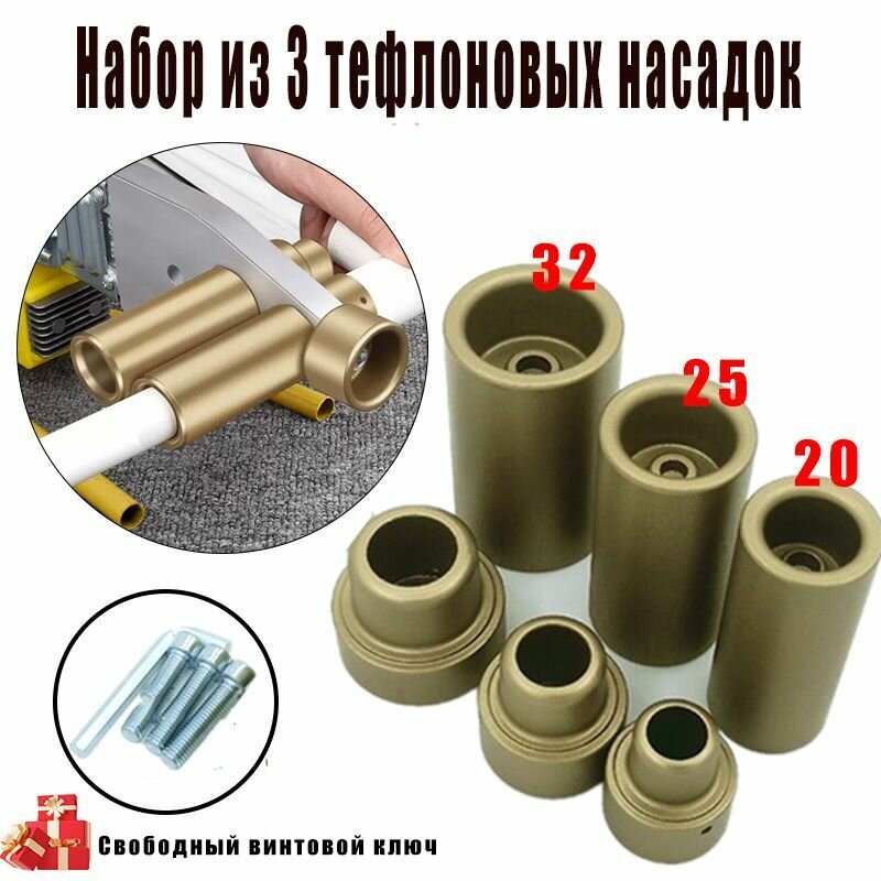 Аппарат для сварки труб Насадка тефлоновая на круглый паяльник для пайки полипропиленовых труб Три комплекта 20/25/32