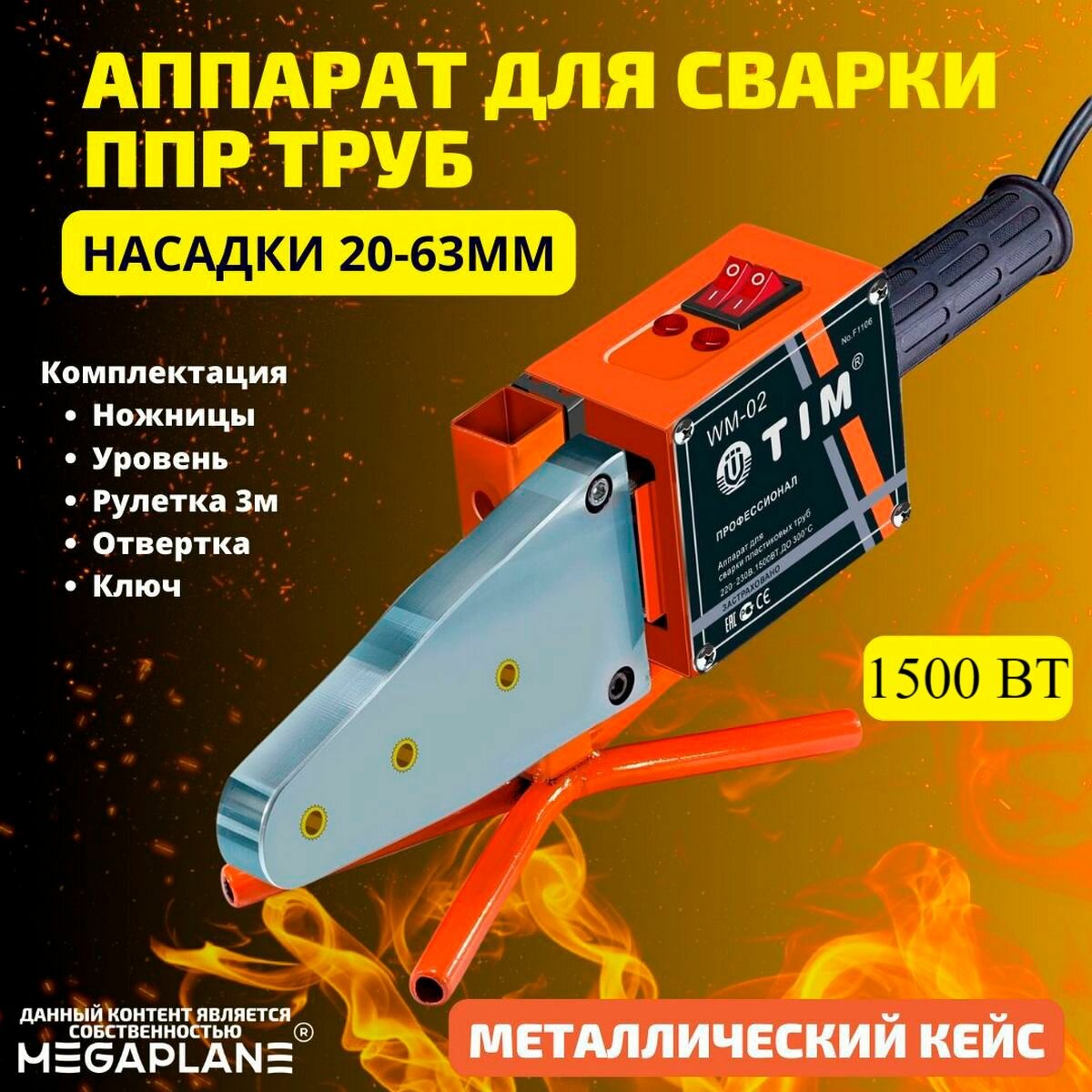 Паяльник для полипропиленовых труб и фитингов Ф20 - 63, 1500 Вт TIM WM-02