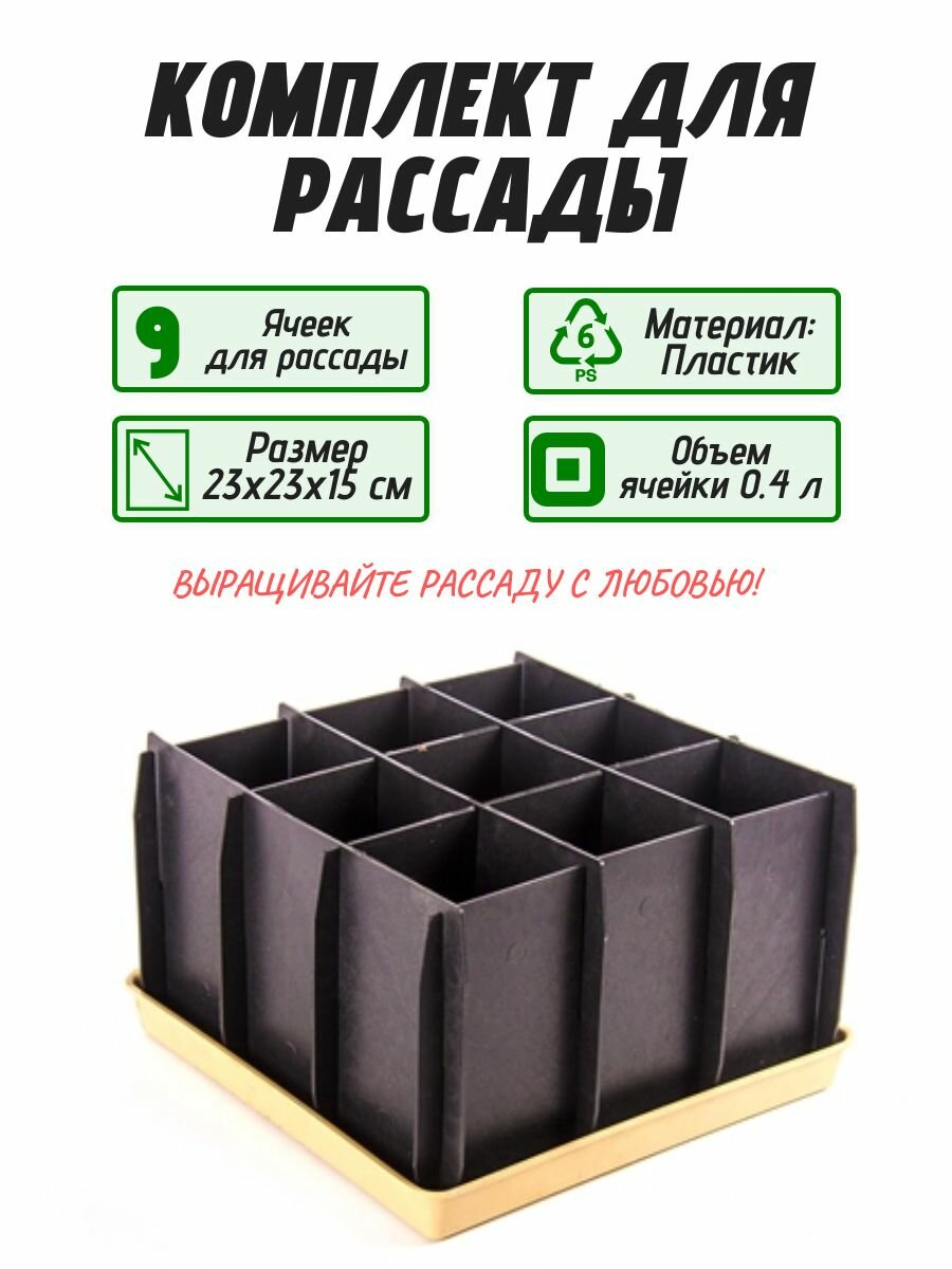 Комплект для рассады с поддоном, черный, 9 ячеек, 23х23х15 см: предназначен для выращивания рассады в саду, на даче или дома
