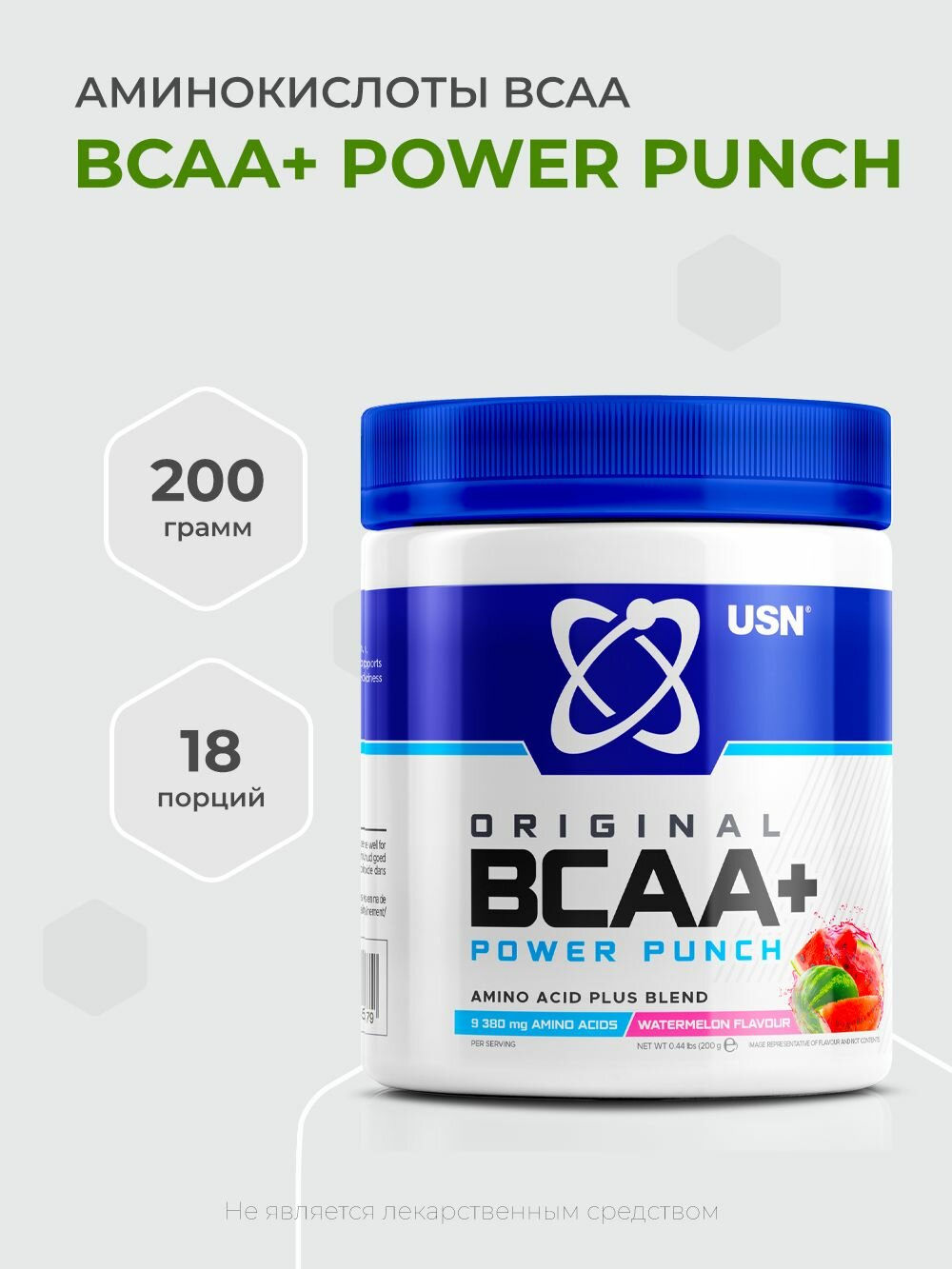 USN BCAA Power Punch + 200 грамм, Аминокислоты BCAA +, Вкус Арбуз