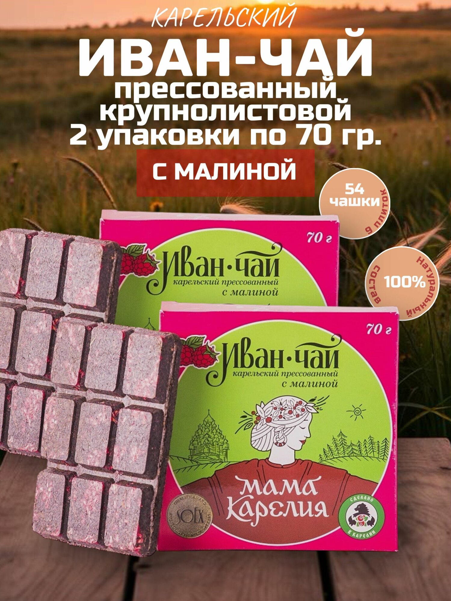 Иван-чай Карельский двойной ферментации прессованный с малиной 2шт по 70 г.