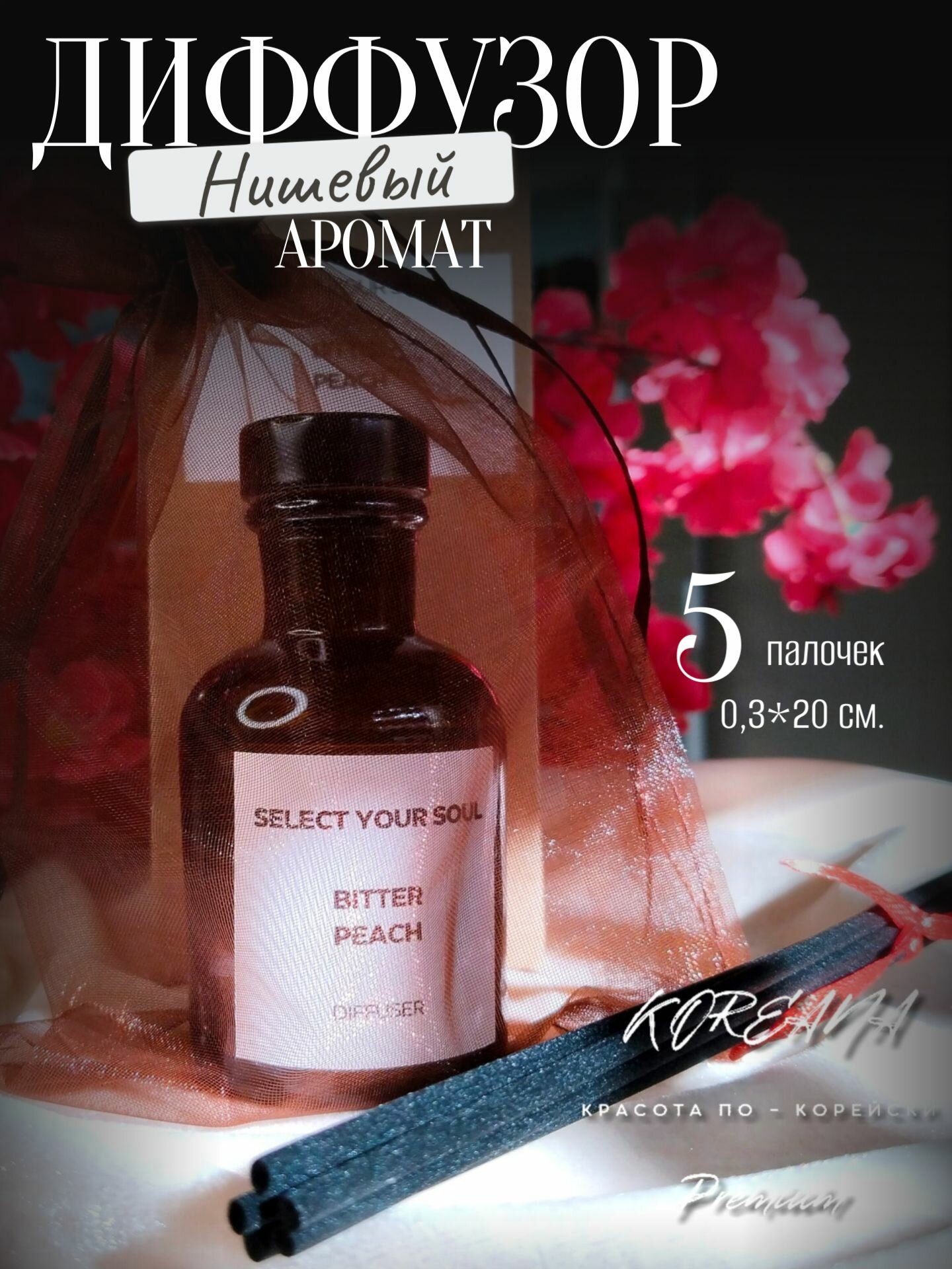 Диффузор для дома, Bitter Peach 50 мл, Биттер Пич