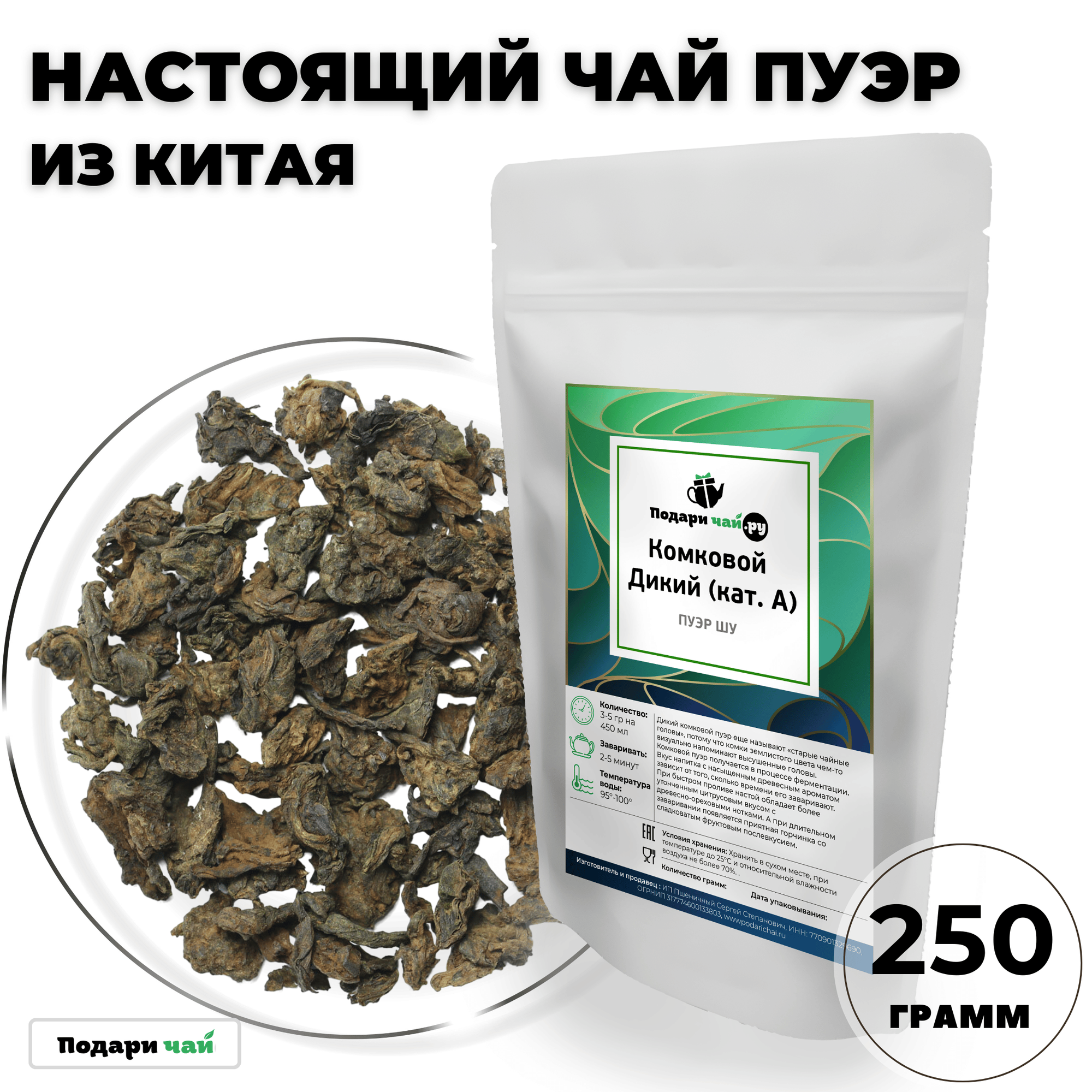 Чай Пуэр Шу "Комковой Дикий" (кат. A), 250 г