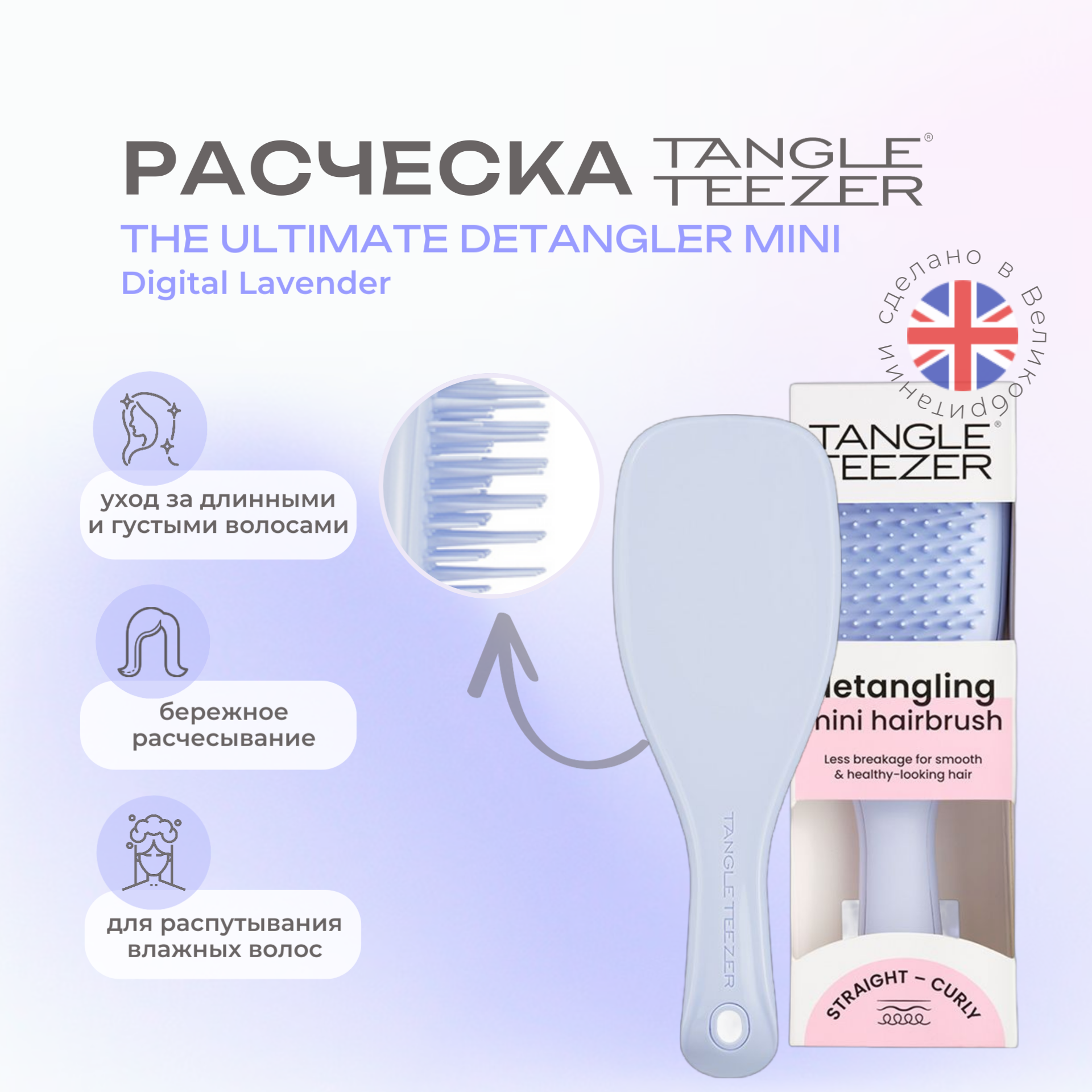 Расческа Tangle Teezer The Ultimate (Wet) Detangler Mini Digital Lavender