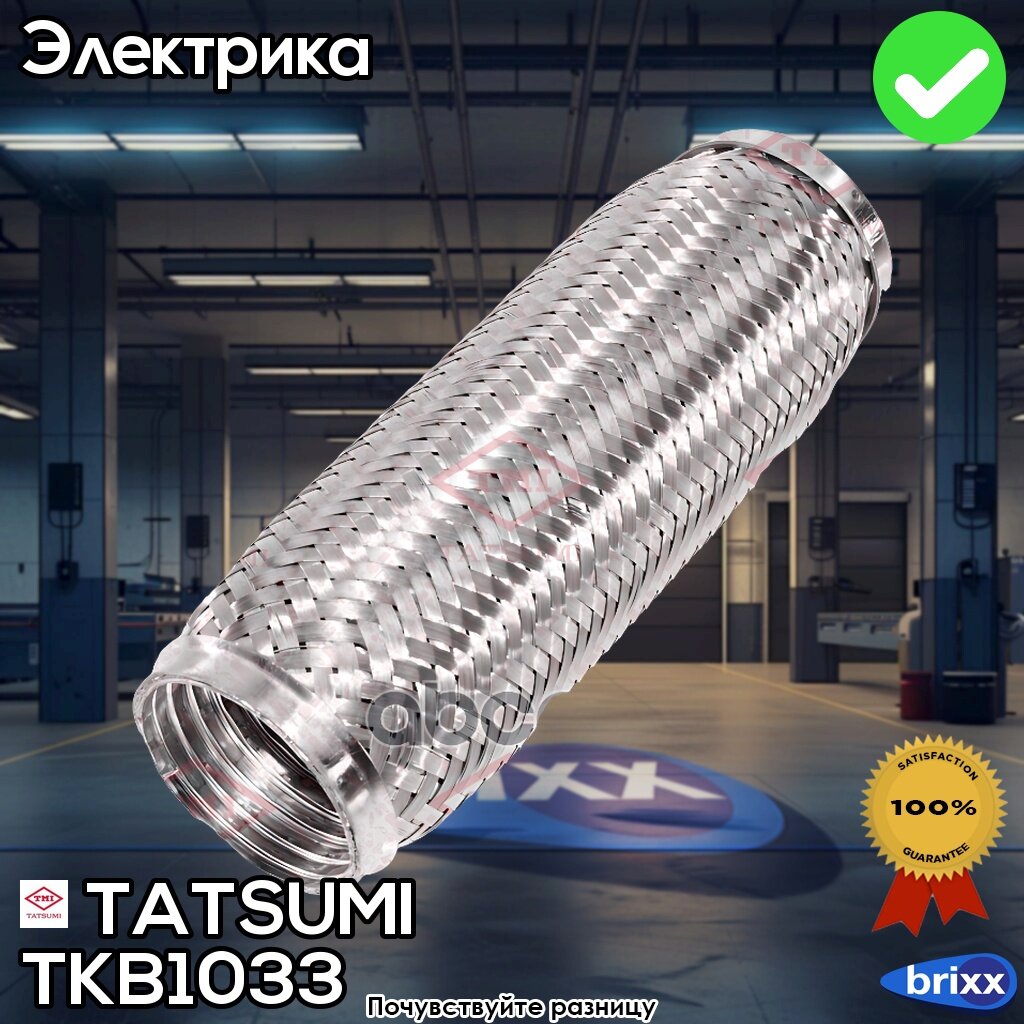 Труба Гофрированная С Внутренним Металлорукавом (Без Патрубков) 63.5X254 Interlock | TATSUMI .