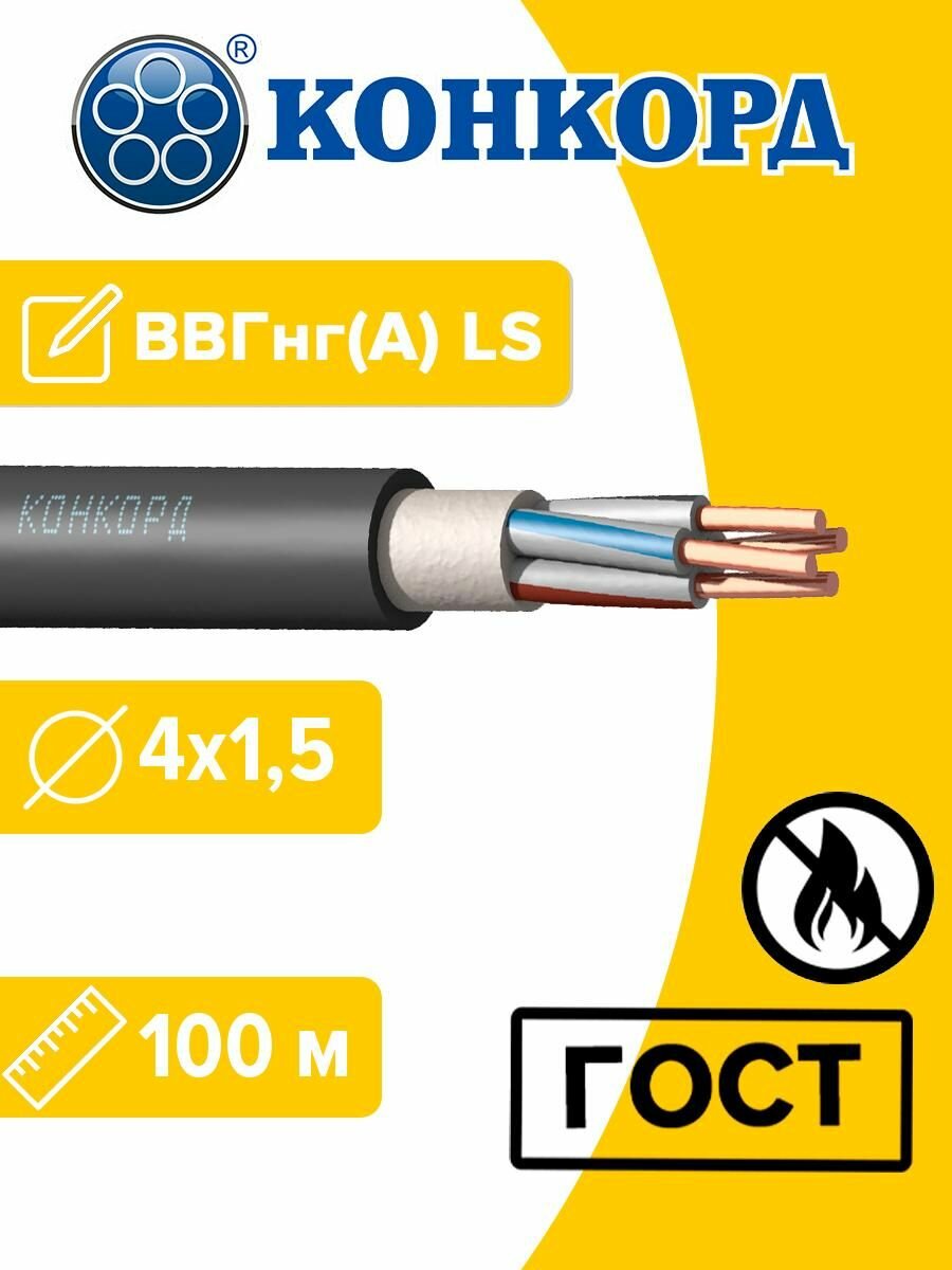 Кабель силовой ВВГ нг (А) LS 4х1,5 Конкорд 100 метров