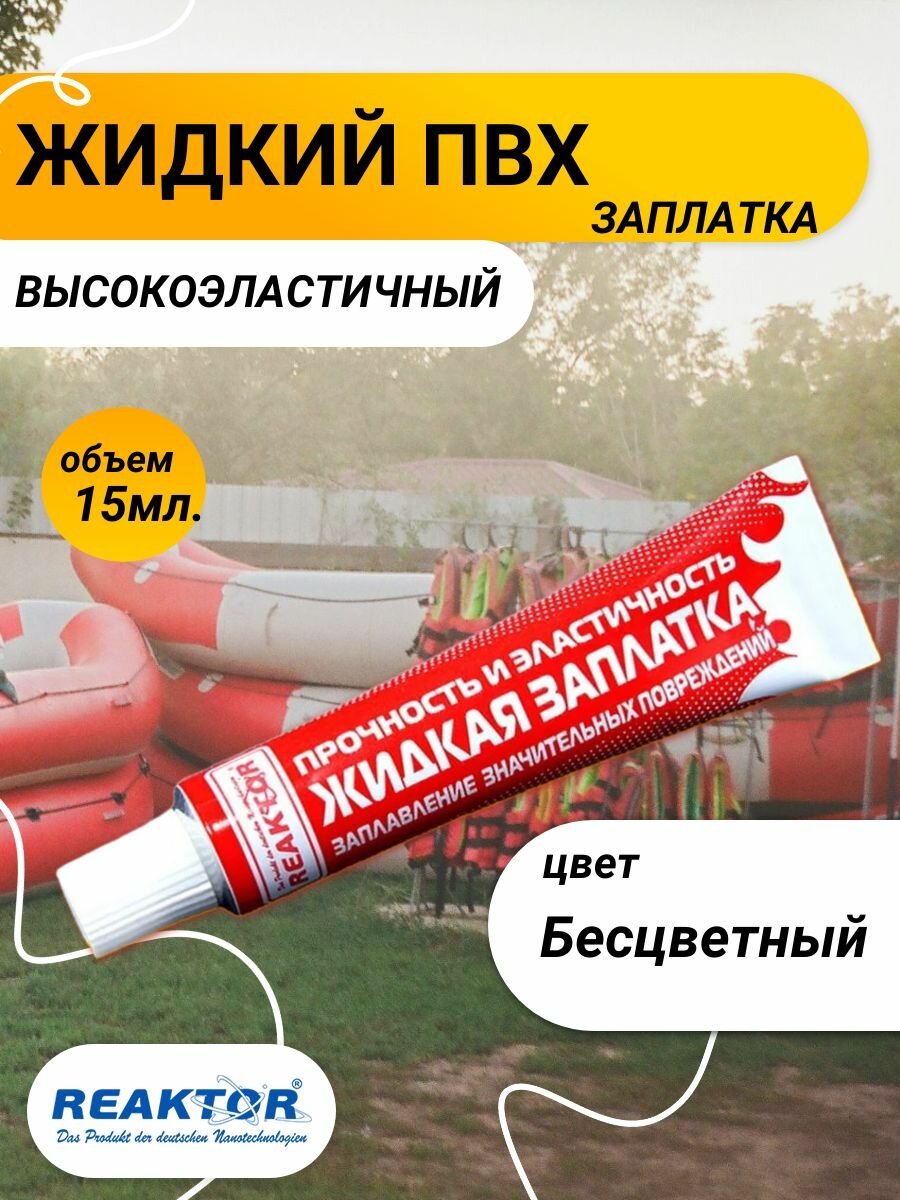 Жидкий ПВХ эластичный, цвет бесцветный 15мл. "REAKTOR"