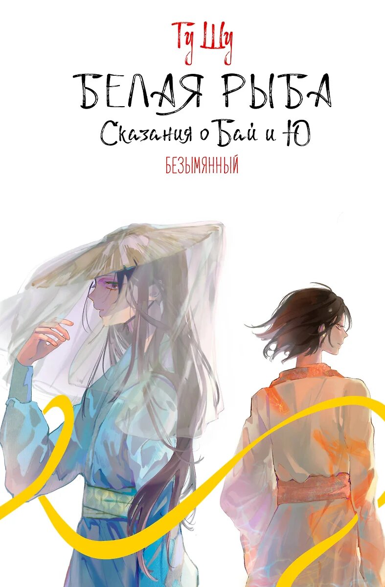 Книга АСТ Белая рыба. Сказания о Бай и Ю: Книга 6: Безымянный: роман. Гу Шу, 2024 год