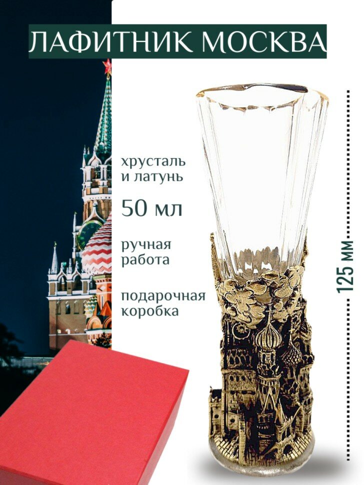 Рюмка-лафитник "Москва" из хрусталя и бронзы (50 мл)