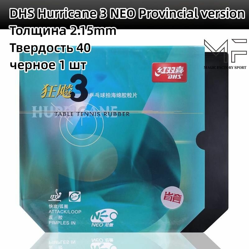 Накладка для ракетки настольного тенниса DHS Hurricane 3 NEO Провинциальный уровень Provincial version Неорганический. OFF++ Быстрый разрыв дугового круга. черное Толщина 2.15mm Твердость 40 1 шт