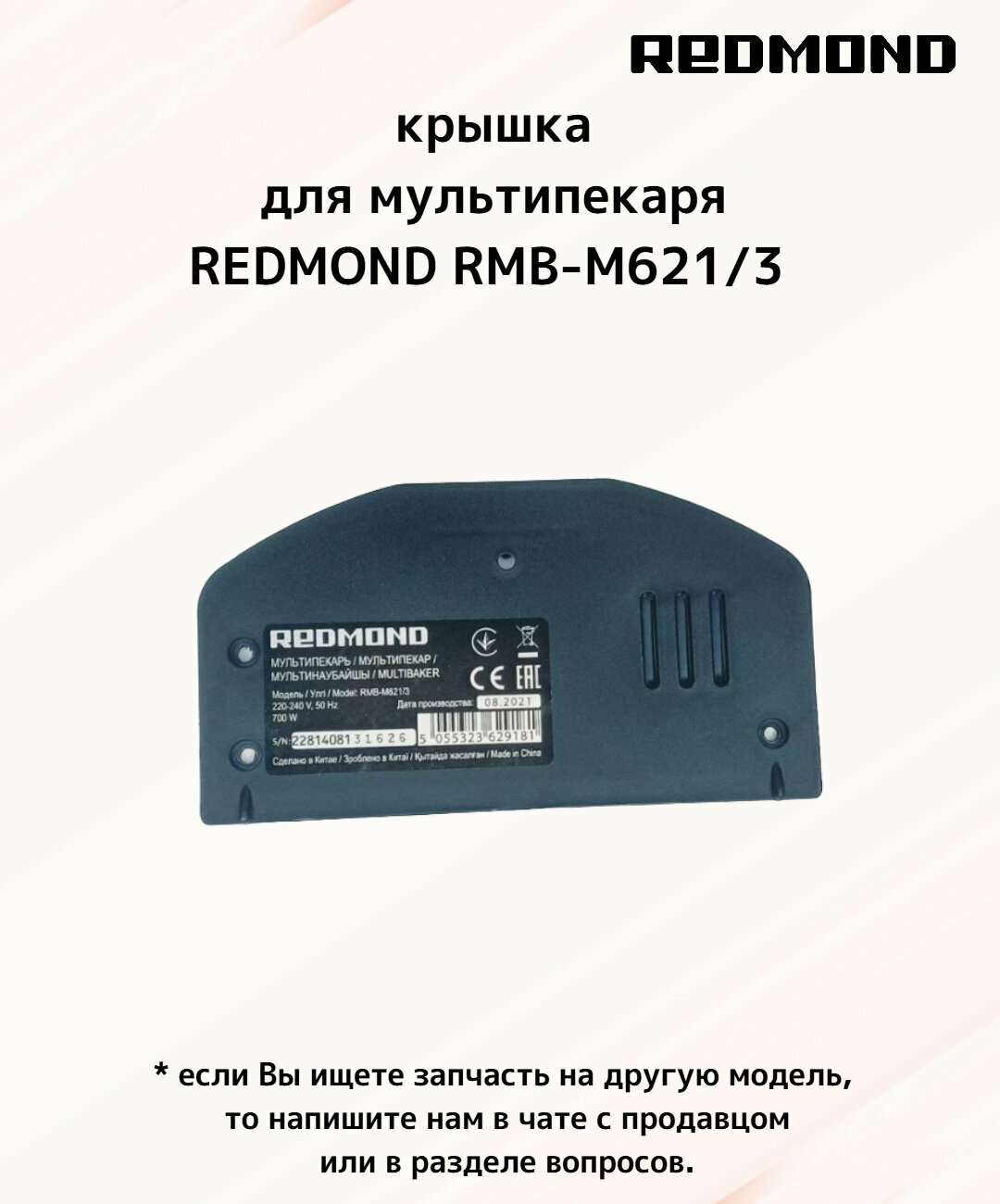 Крышка RMB-M621/3