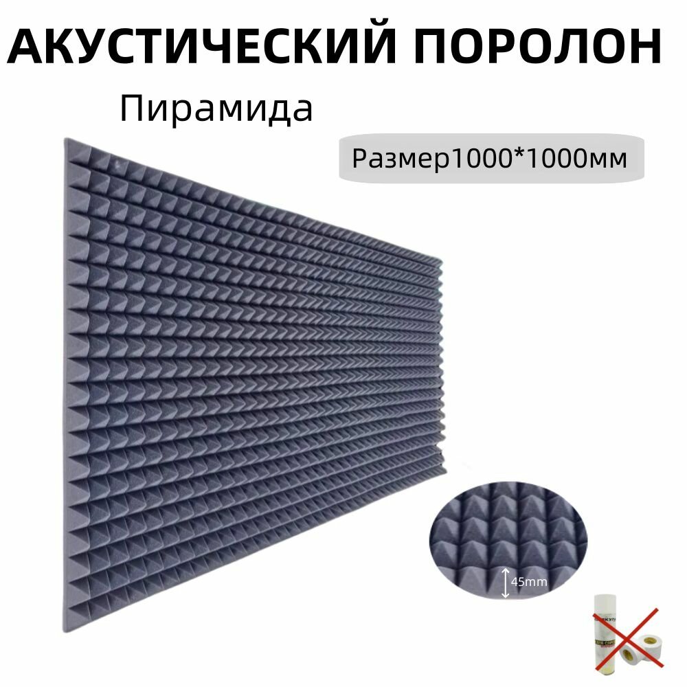 Акустический поролон пирамида 1000х1000x45мм Шумоизоляция / нет лента