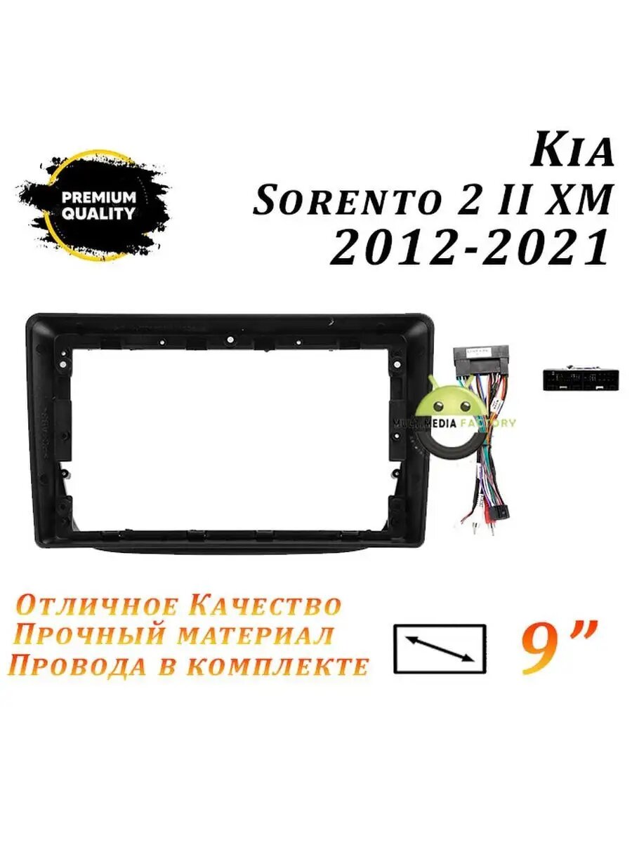 Переходная рамка Kia Sorento 2 II XM 2012-2021 (9 дюймов)