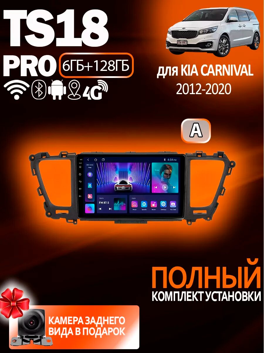 Магнитола TS18 PRO Kia Carnival 6+128Gb, Bluetooth, FM/AM, GPS