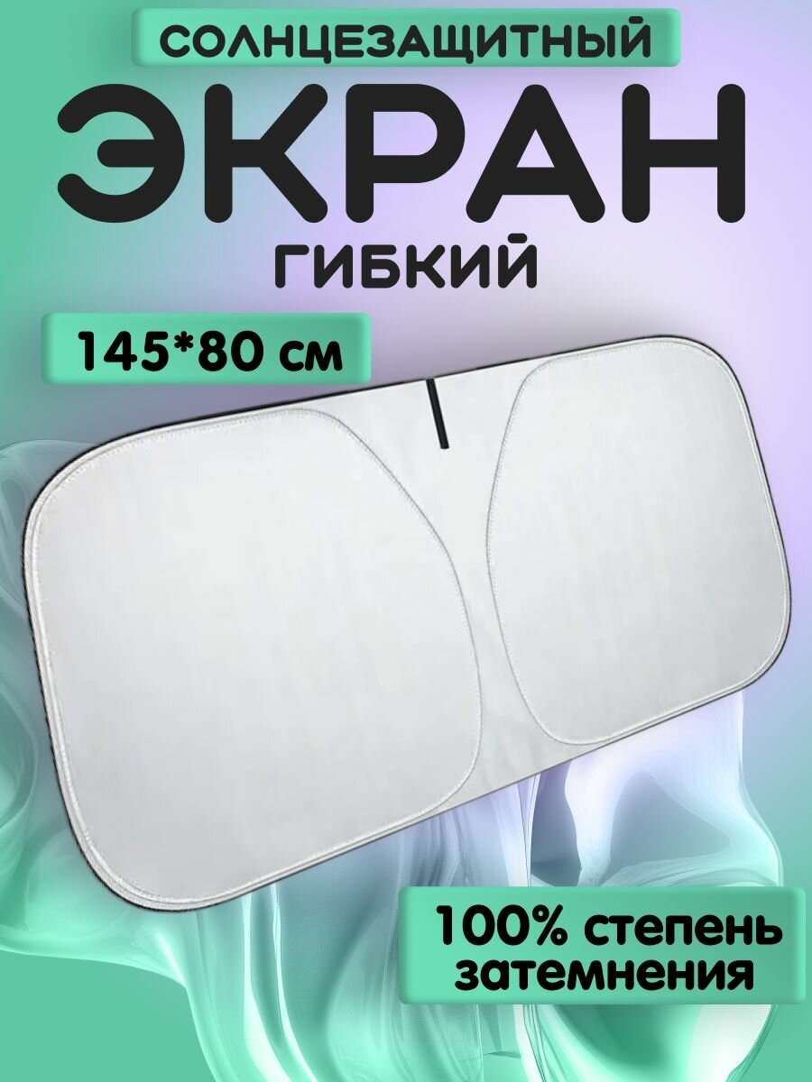 Солнцезащитный экран для лобового стекла 145х80 см