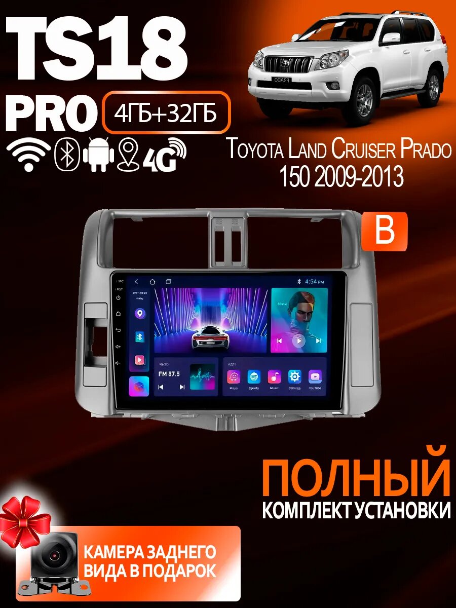 Магнитола TS18 PRO Toyota Land Cruiser Prado 150 4+32Gb, Bluetooth, FM/AM, GPS