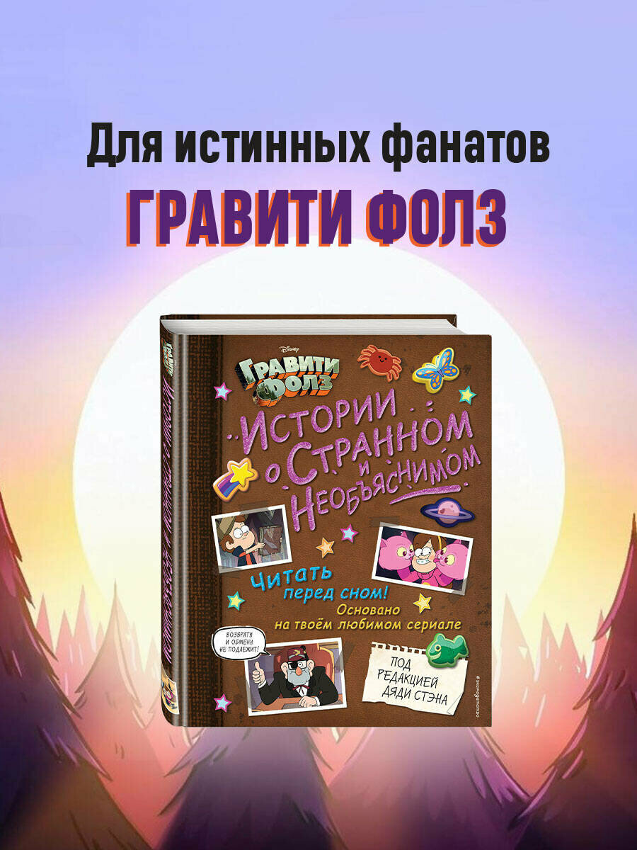 Гравити Фолз. Истории о странном и необъяснимом