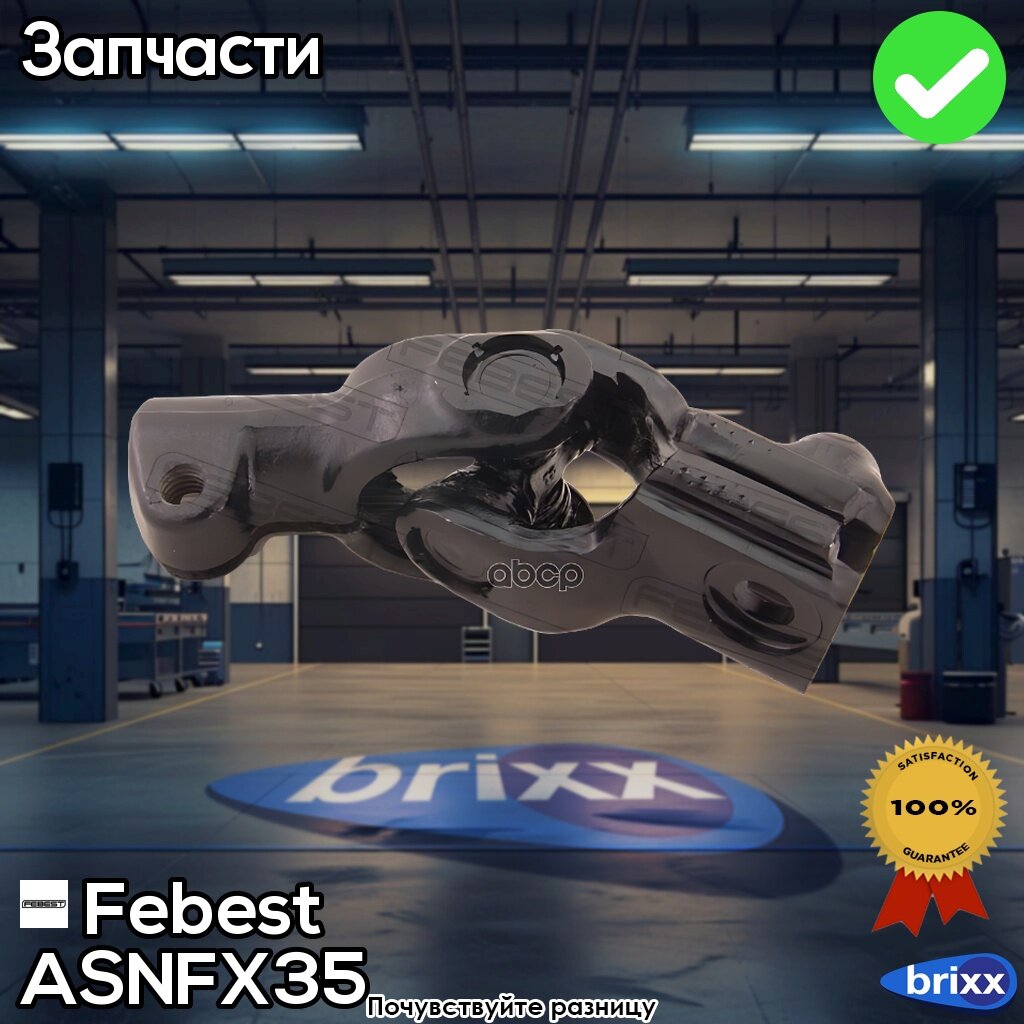 Asn-Fx35 Febest Кардан Рулевой Нижний | Febest арт. ASN-FX35